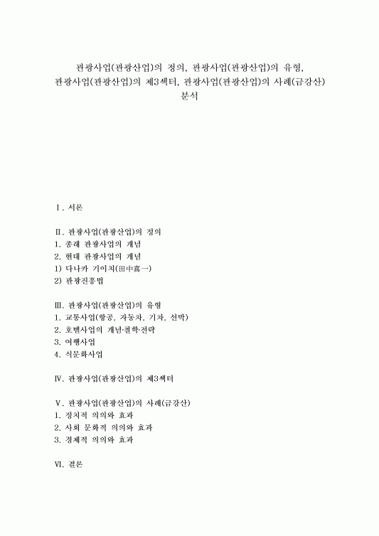 [관광사업][관광산업][관광][사업][산업][관광사업 정의][관광사업 유형][제3섹터]관광사업(관광산업)의 정의, 관광사업(관광산업)의 유형, 관광사업(관광산업)의 제3섹터, 관광사업(관광산업)의 사례(금강산) 분석