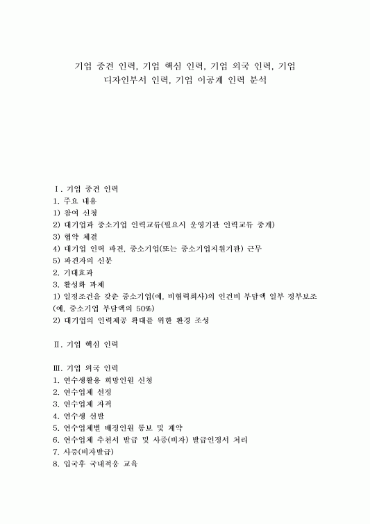 [기업 인력][기업][인력][기업 중견 인력][기업 핵심 인력][기업 외국 인력][기업 디자인부서 인력][기업 이공계 인력]기업 중견 인력, 기업 핵심 인력, 기업 외국 인력, 기업 디자인부서 인력, 기업 이공계 인력