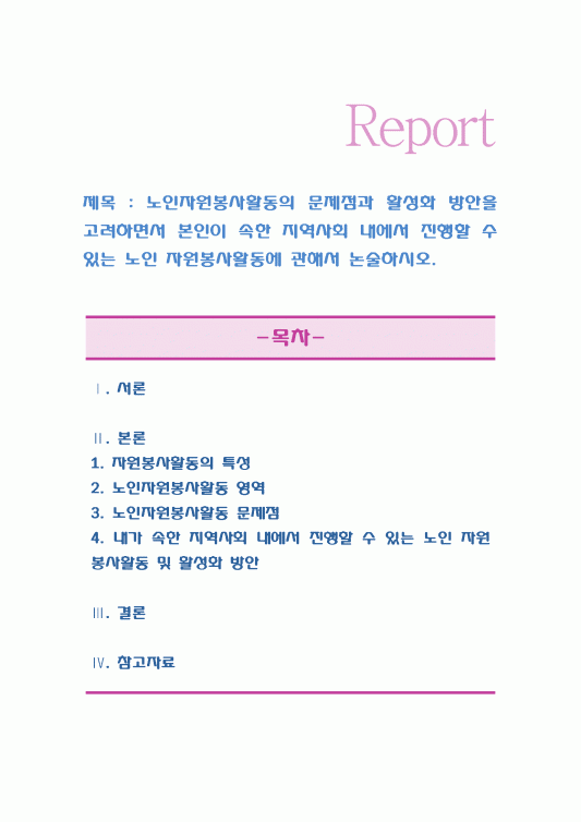 노인자원봉사활동의 문제점과 활성화 방안을 고려하면서 본인이 속한 지역사회 내에서 진행할 수 있는 노인 자원봉사활동에 관해서 논술.