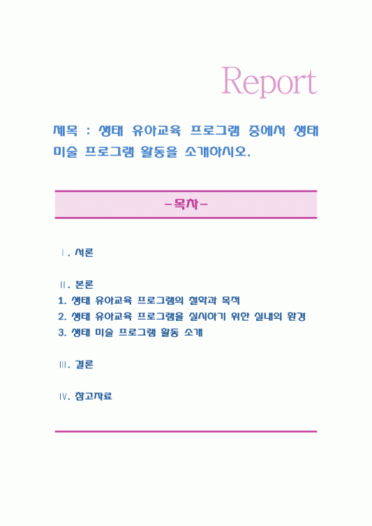 생태 유아교육 프로그램 중에서 생태 미술 프로그램 활동을 소개.
