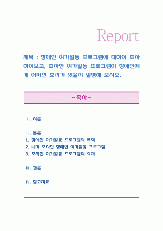 장애인 여가활동 프로그램에 대하여 조사하여보고, 조사한 여가활동 프로그램이 장애인에게 어떠한 효과가 있을지 설명해 보시오.