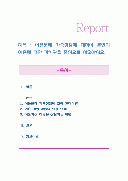 이혼문제 가족상담에 대하여 본인의 이혼에 대한 가치관을 중심으로 서술.