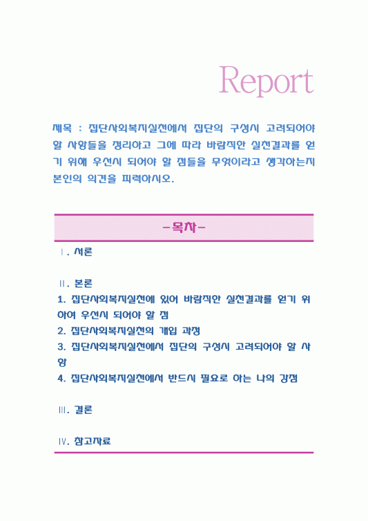 집단사회복지실천에서 집단의 구성시 고려되어야 할 사항들을 정리하고 그에 따라 바람직한 실천결과를 얻기 위해 우선시 되어야 할 점들을 무엇이라고 생각하는지 본인의 의견을 피력하시오. : 집단사회복지실천 고