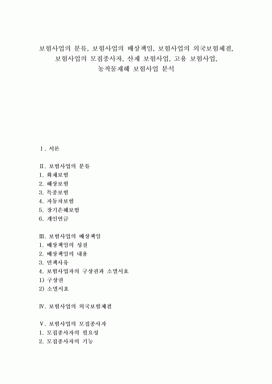 [보험사업][보험][사업][산재 보험사업][고용 보험사업]보험사업의 분류, 보험사업의 배상책임, 보험사업의 외국보험체결, 보험사업의 모집종사자, 산재 보험사업, 고용 보험사업, 농작물재해 보험사업 분석