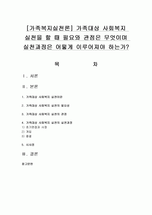 [가족복지실천론] 가족대상 사회복지 실천을 할 때 필요와 관점은 무엇이며 실천과정은 어떻게 이루어져야 하는가 [가족대상 사회복지]
