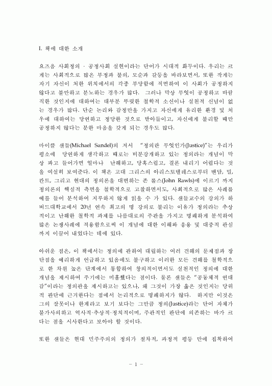 『정의란 무엇인가』 마이클 샌들(마이클 샌델/Michael Sandel) 저 [독후감] {공리주의, 자유지상주의, 칸트의 정의관, 존 롤즈의 정의론}