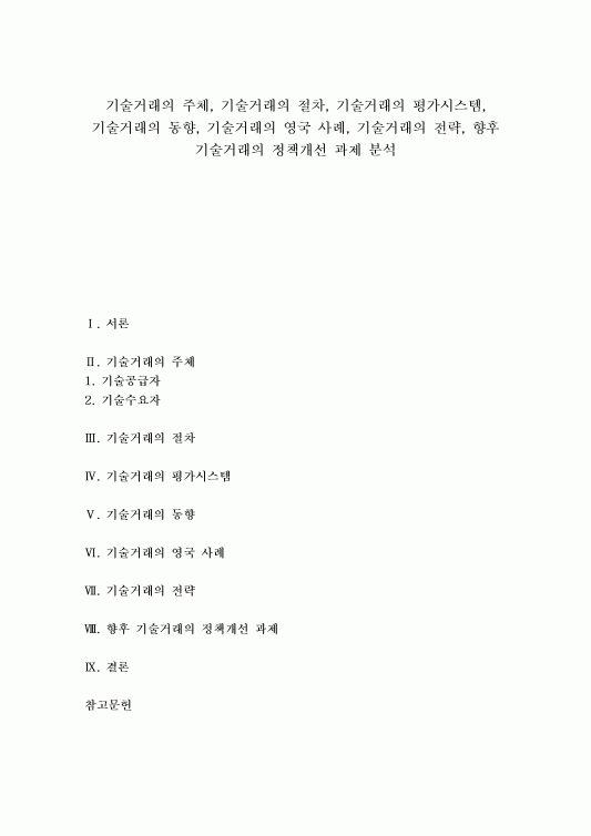 [기술거래][기술][거래][기술거래 주체][기술거래 절차]기술거래의 주체, 기술거래의 절차, 기술거래의 평가시스템, 기술거래의 동향, 기술거래의 영국 사례, 기술거래의 전략, 향후 기술거래의 정책개선 과제