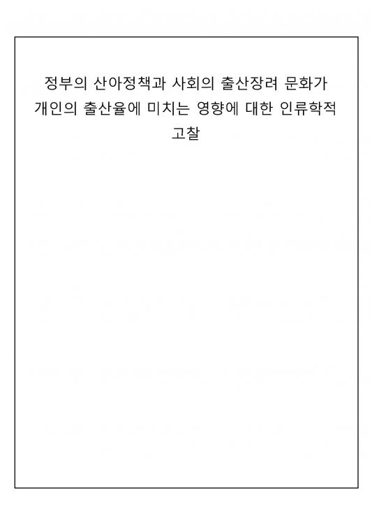 정부의 산아정책과 개인의 출산율의 상관관계