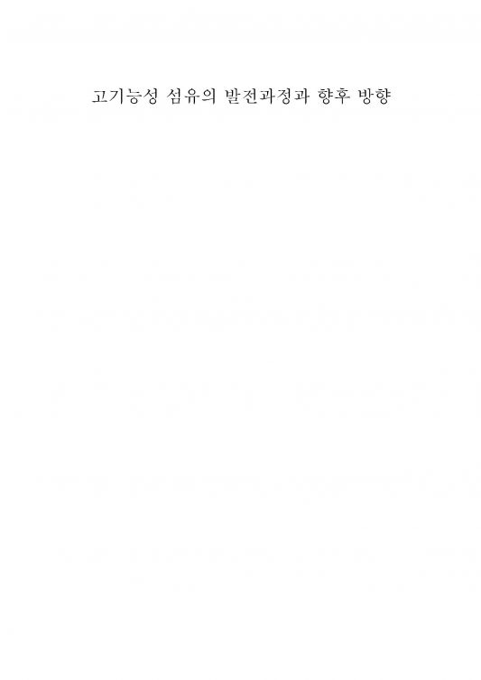 고기능성 섬유의 발전과정과 발전 방향 {포화되고있는 섬유시장 속 블루오션, 아라미드 섬유, 탄소섬유, 고어 텍스 (GORE-TEX) 고성장 산업 고기능성 소재 신소재 시장에 발을 들인 한국기업}