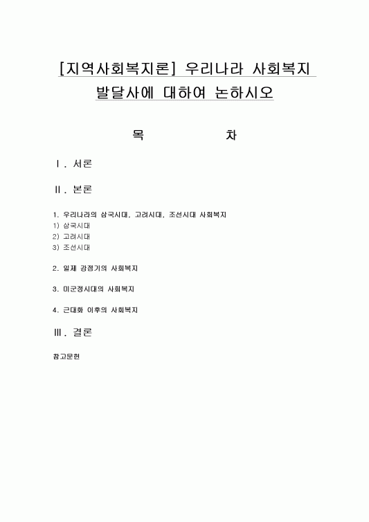 [지역사회복지론] 우리나라 사회복지 발달사에 대하여 논하시오 : 사회복지