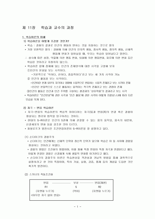 [교육학] 제11장. 학습과 교수의 과정 {학습이론의 이해, 학교학습, 교수방법}