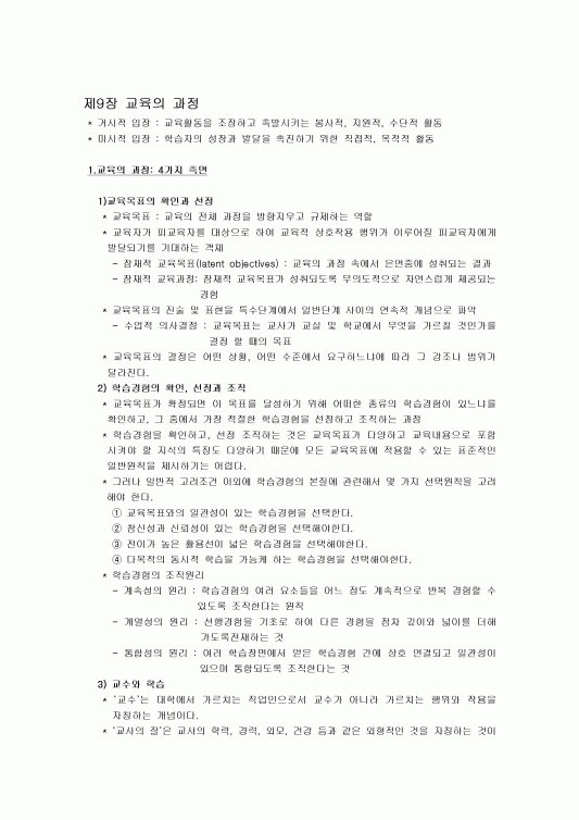 [교육학] 제09장. 교육의 과정 {교육의 과정 : 4가지 측면, 교육과정 : 교육내용 구성의 유형, 교육과정 계획과 구성}