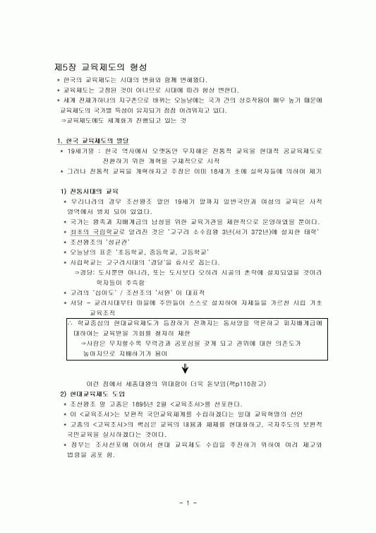 [교육학] 제05장.교육제도의 형성 {한국 교육제도의 발달, 서양교육제도의 형성과 확산, 국민교육제도의 한계}