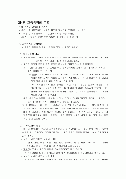 [교육학] 제04장. 교육목적의 구조 {교육목적의 결정유형, 교육목적의 몇 가지 차원,교육의 개인적 목적과 사회적 목적}