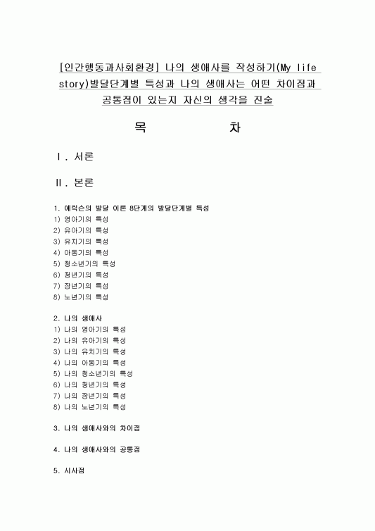 [인간행동과사회환경] 나의 생애사를 작성하기(My life story)발달단계별 특성과 나의 생애사는 어떤 차이점과 공통점이 있는지 자신의 생각을 진술 : 나의 생애사