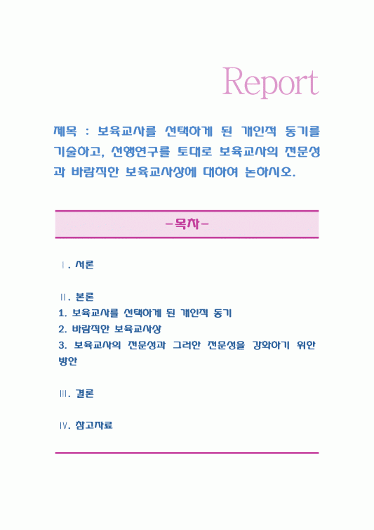 보육교사를 선택하게 된 개인적 동기를 기술하고, 선행연구를 토대로 보육교사의 전문성과 바람직한 보육교사상에 대하여 논하시오.