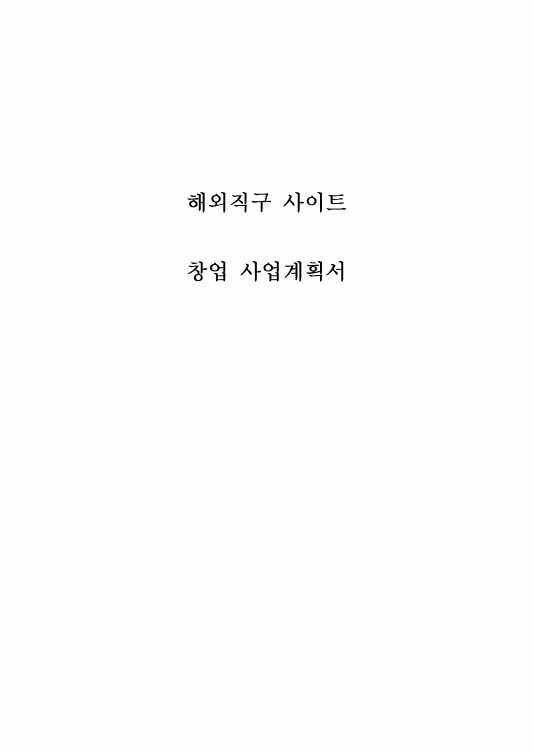 [창업계획서] 해외구매대행 업체 (해외직구) 창업 사업계획서