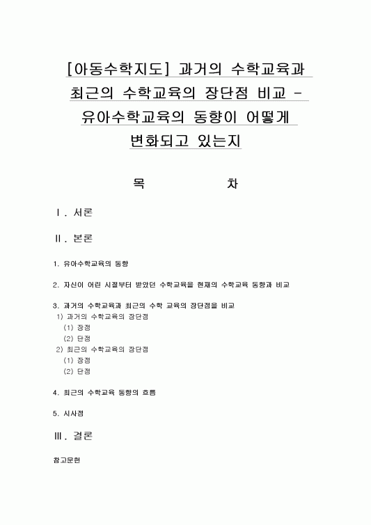 [아동수학지도] 과거의 수학교육과 최근의 수학교육의 장단점 비교 - 유아수학교육의 동향이 어떻게 변화되고 있는지 [과거]