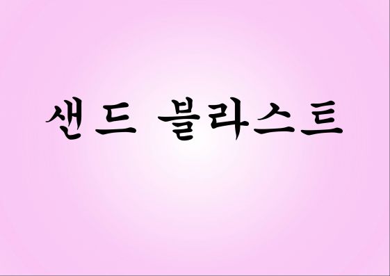 기계제작실험 - 샌드 블라스트 관련