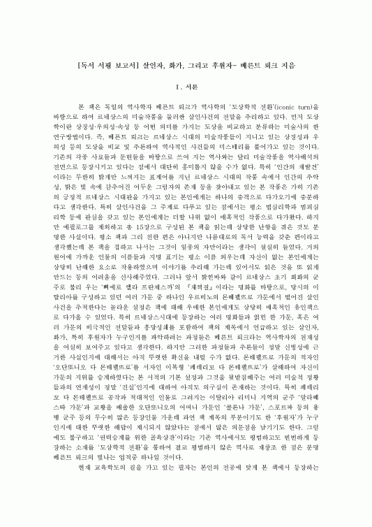 [독서 서평 보고서] 살인자, 화가, 그리고 후원자 - 베른트 뢰크 지음