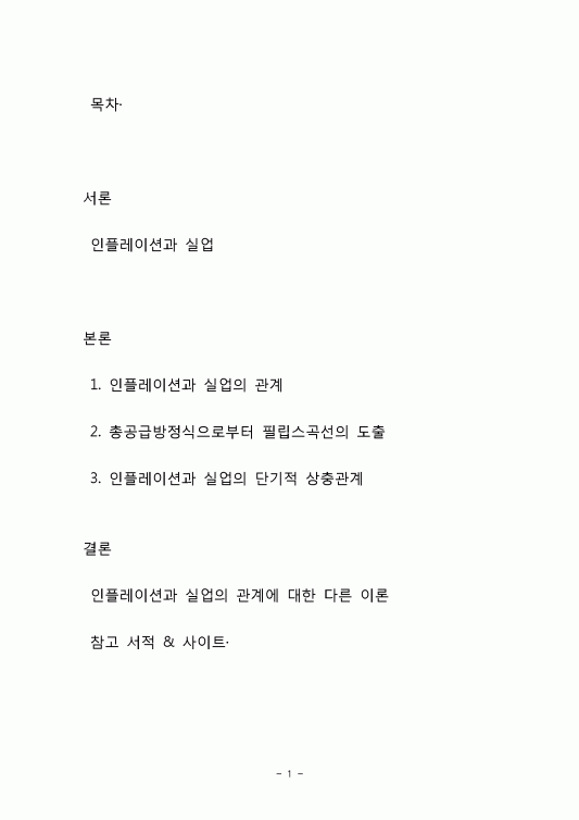 [경제학] 인플레이션과 실업에 관해서