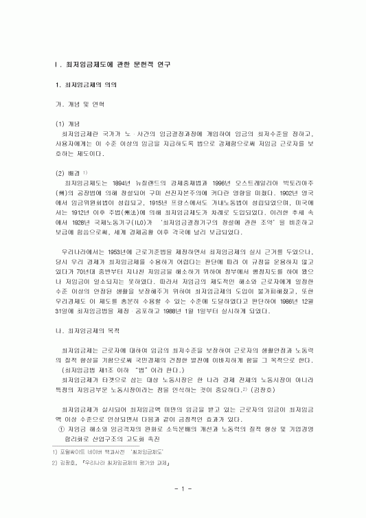 [최저임금제도] 최저임금제도에 관한 보고서