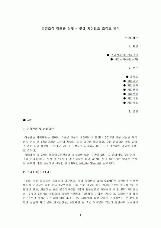 경영조직 이론과 실제 - 롯데 자이언츠 조직도 분석