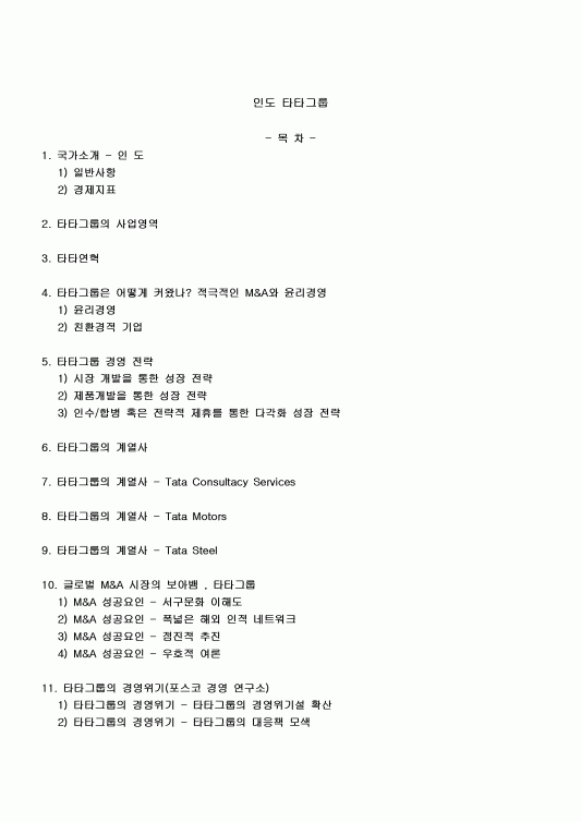 [국제경영] 타타그룹 경영 전략과 향후 비전