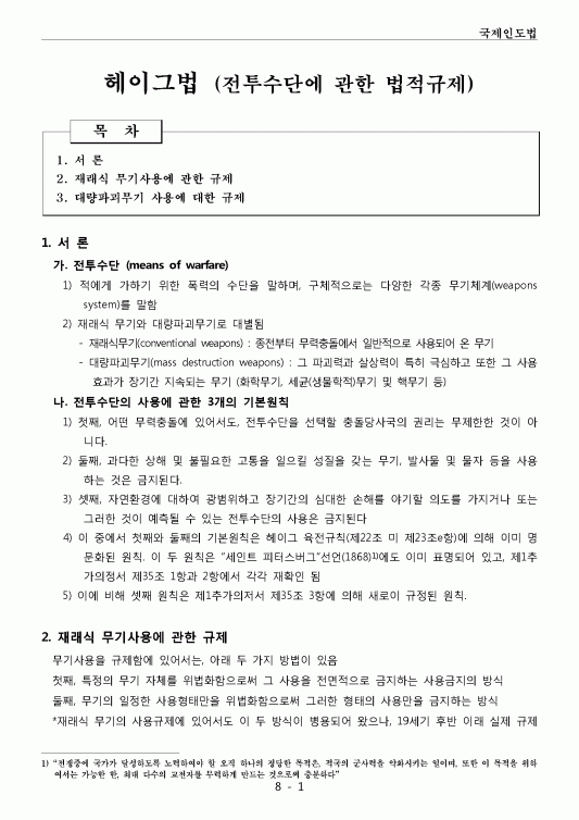 국제인도법 - 헤이그법 (전투수단에 관한 법적규제)