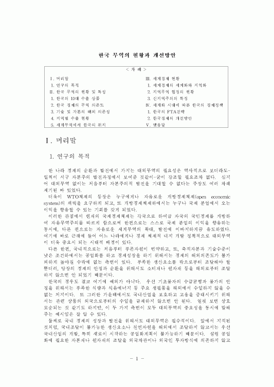 무역학 - 한국 무역의 현황과 개선방안