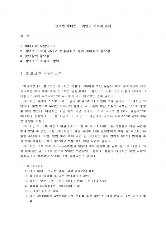 [글로벌 에티켓] 개인의 이미지 관리