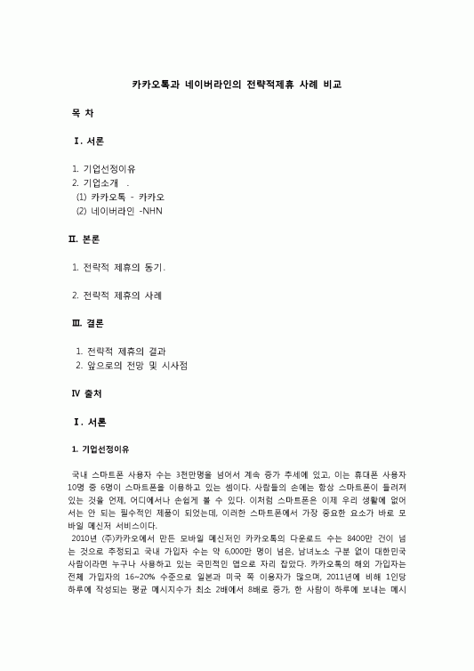 전략적 제휴 사례 - 카카오톡과 네이버라인의 전략적제휴 사례 비교