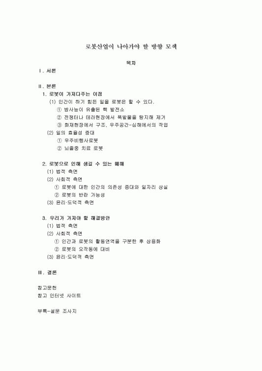 로봇산업 - 로봇산업이 나아가야 할 방향 모색