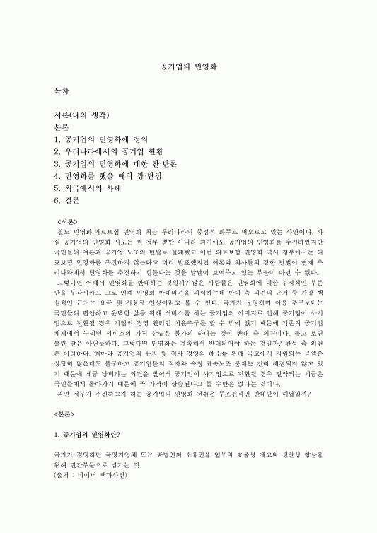 경영 - 공기업의 민영화에 관해