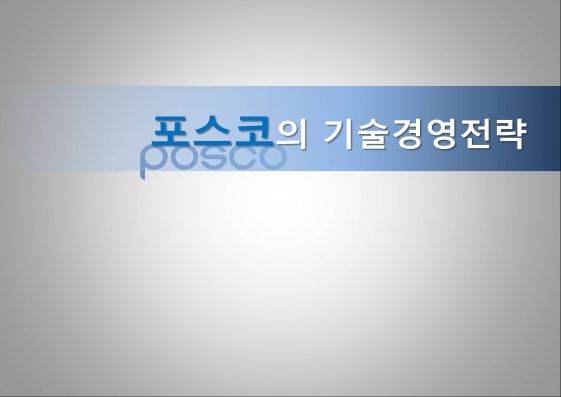 포스코 기술경영 전략, 포스코 마케팅사례, 포스코 기업소개, 철강산업 동향, 바오스틸