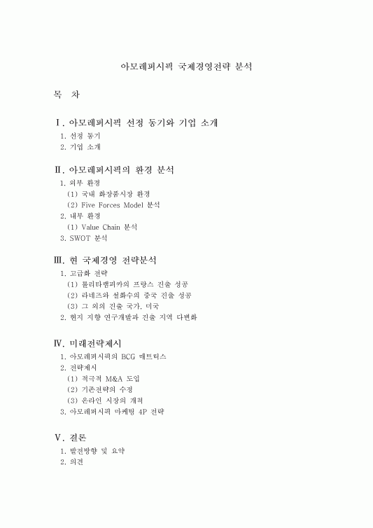 국제경영전략 - 아모레퍼시픽 국제경영전략 분석