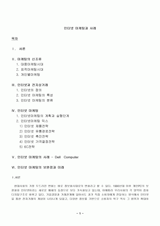 [마케팅 전략] 인터넷 마케팅과 인터넷 마케팅 사례