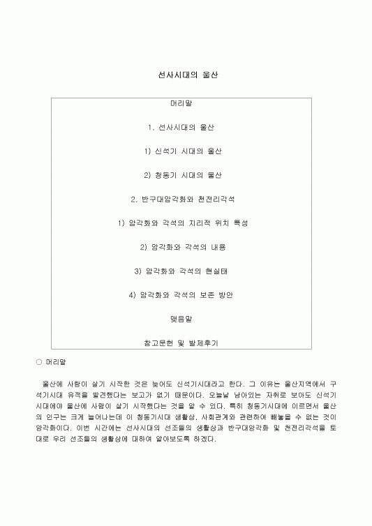 [역사와 문화] 선사시대 반구대 암각화 - 선사시대의 울산