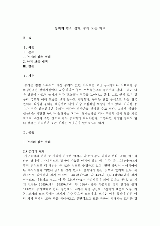 농지의 감소 실태, 농지 보존 대책에 관해서