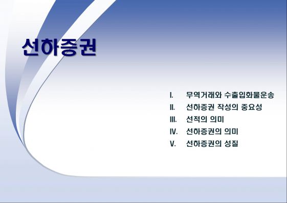 [해운개론] 선하증권에 관해서.pptx