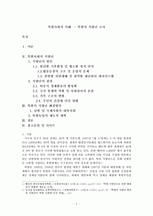 [북한사회의 이해] 북한의 식량난 조사 {북한사회의 식량난, 식량난의 결과, 북한의 식량난 해결방안}