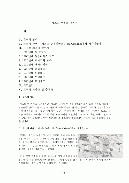 [음악] 재즈(Jazz)의 역사에 관해서 (재즈의 뿌리를 찾아서)