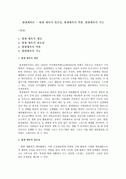 평생체육론 - 평생 체육의 필요성, 평생체육의 역할, 평생체육의 기능