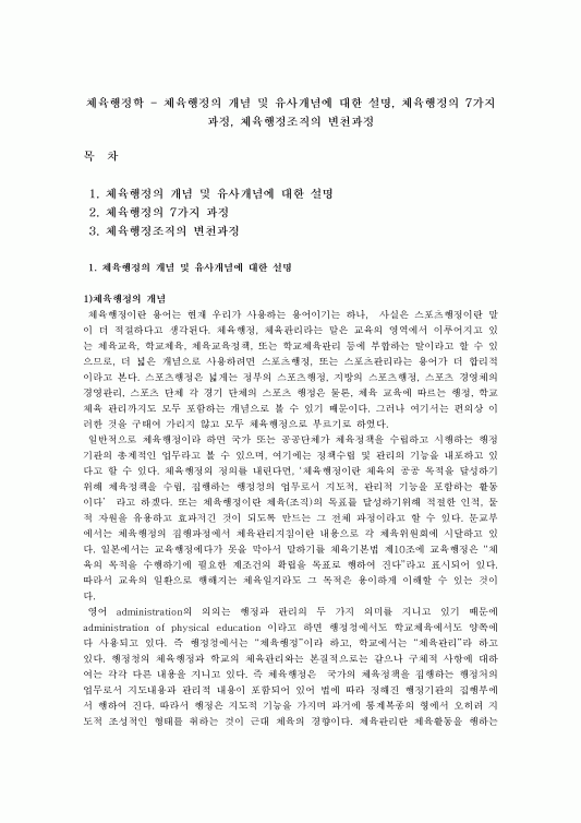 체육행정학 - 체육행정의 개념 및 유사개념에 대한 설명, 체육행정의 7가지 과정, 체육행정조직의 변천과정