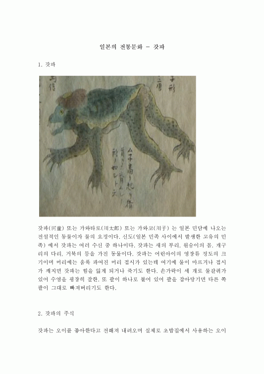 일본의 전통문화 - 갓파(캇파 / 河童 / かっぱ) 조사