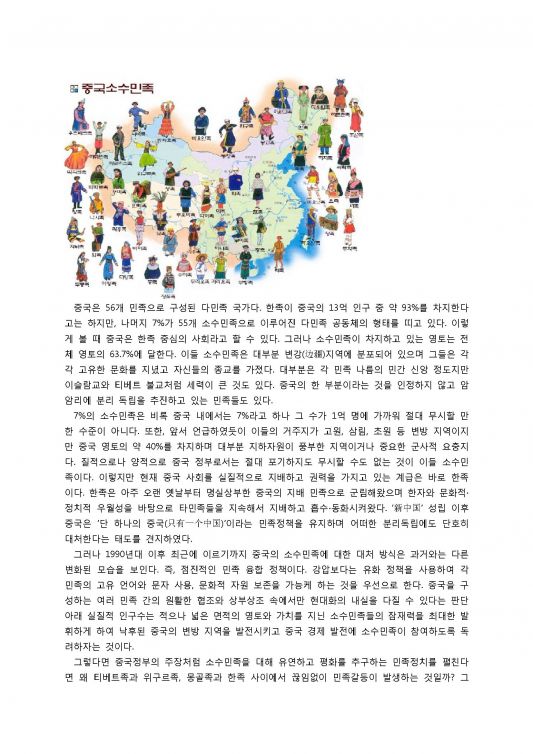 중국 소수민족에 관해서 - 티베트족(藏族), 위구르족(维吾尔族) 몽골족(蒙古族)