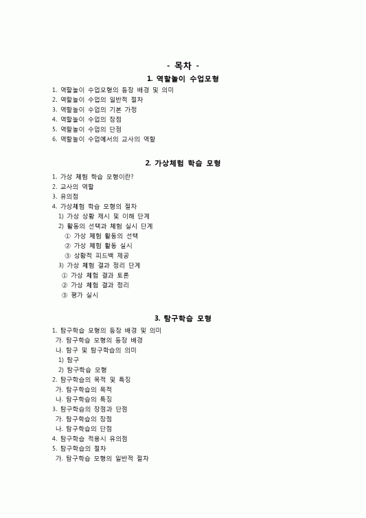 [특수교육] 특수교육 모형 정리 {역할놀이 수업모형, 가상체험 학습 모형, 탐구학습 모형, 토론학습 모형, 경험 학습 모형, Jigsaw(직소,지그소) 수업모형, 발견학습 모형, 설명식 수업모형}
