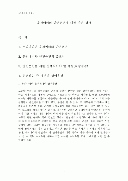 자동차와 생활 - 운전매너와 안전운전에 대한 나의 생각
