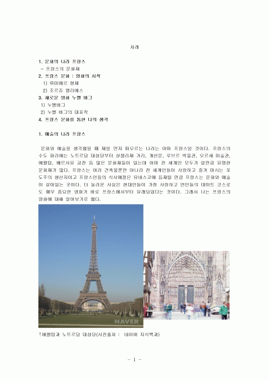 세계문화와 예술 - 프랑스 문화와 예술에 관해서