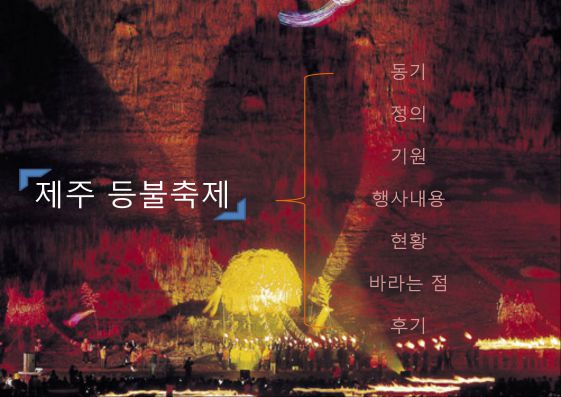지역 문화 축제 - 제주 정월대보름 등불축제.pptx